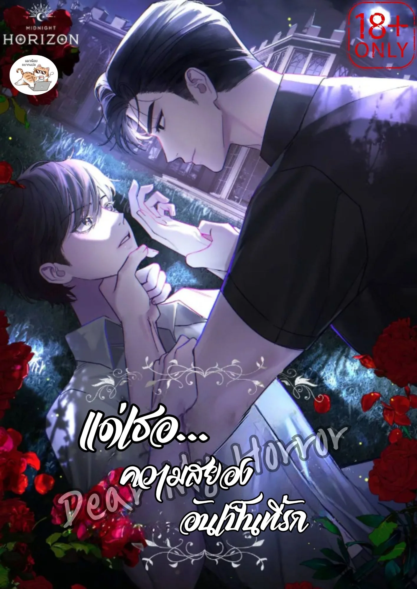 Dear My Horror แด่เธอ...ความสยองอันเป็นที่รัก 34 แปลไทย | Kurotoon ...